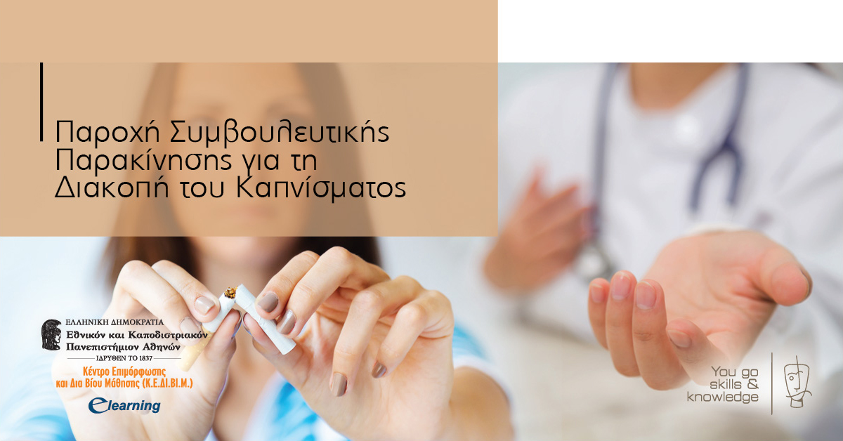 Παροχή Συμβουλευτικής Παρακίνησης για τη Διακοπή του Καπνίσματος | E ...