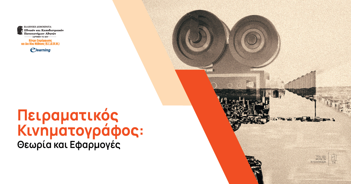 Πειραματικός Κινηματογράφος: Θεωρία και Εφαρμογές | E-Learning ...