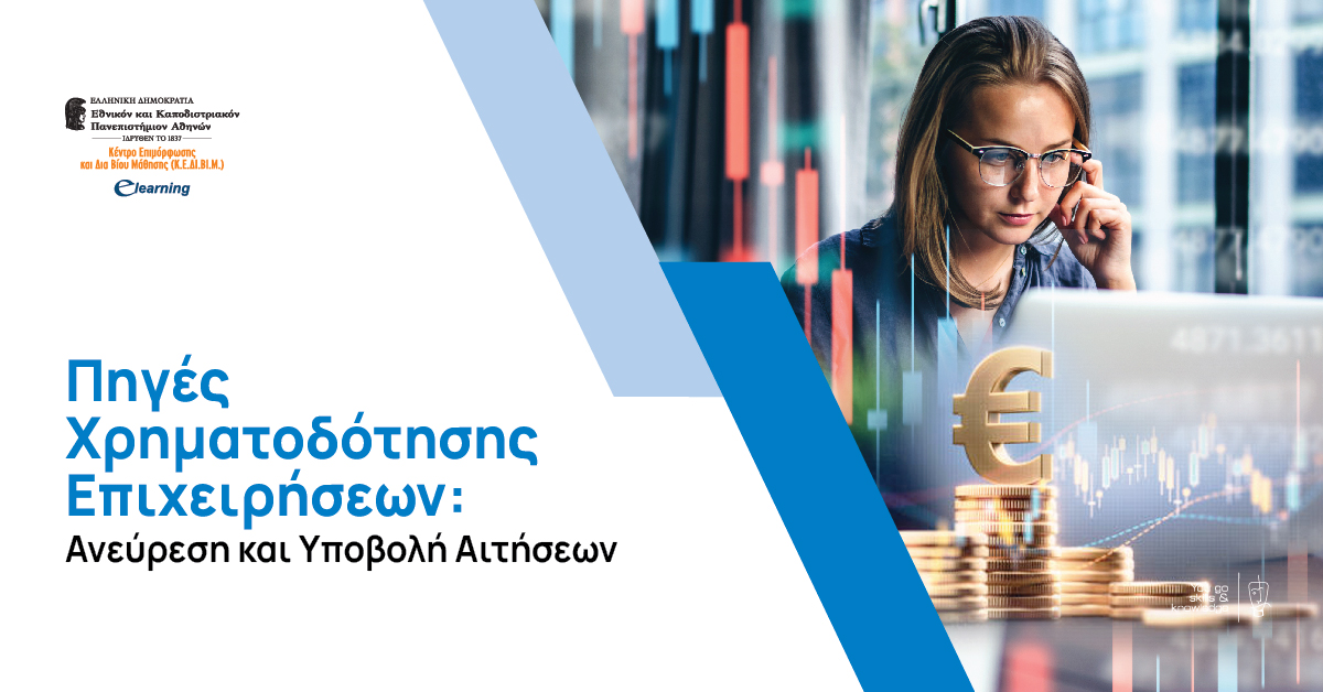 Πηγές Χρηματοδότησης Επιχειρήσεων: Ανεύρεση και Υποβολή Αιτήσεων | E ...