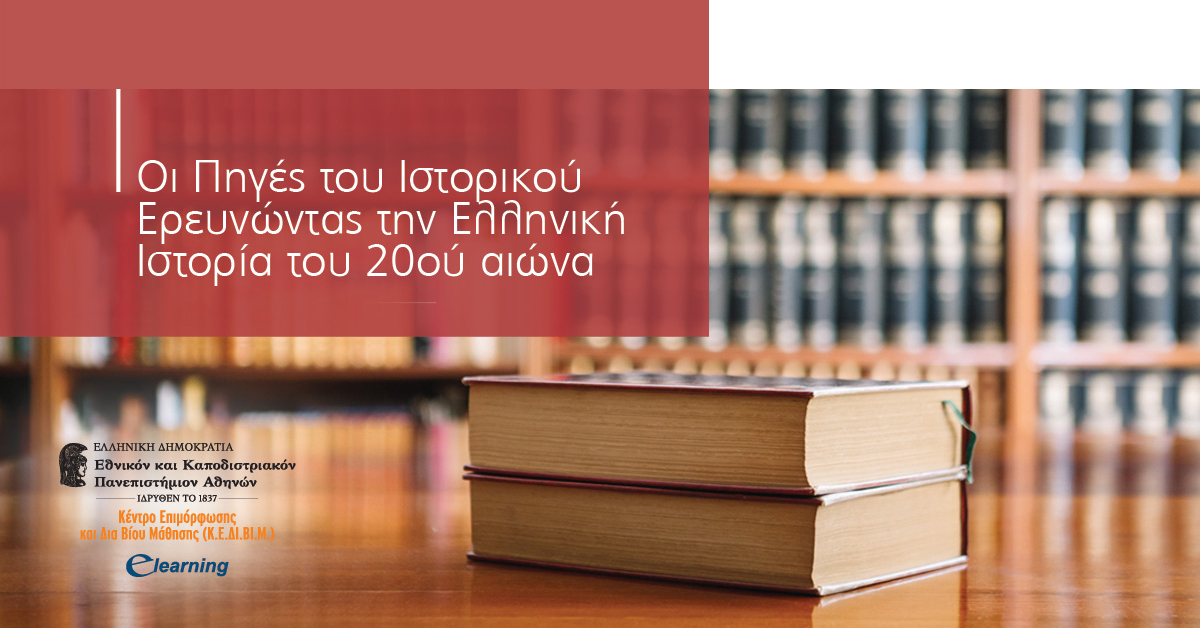 Οι Πηγές του Ιστορικού- Ερευνώντας την Ελληνική Ιστορία του 20ού αιώνα ...