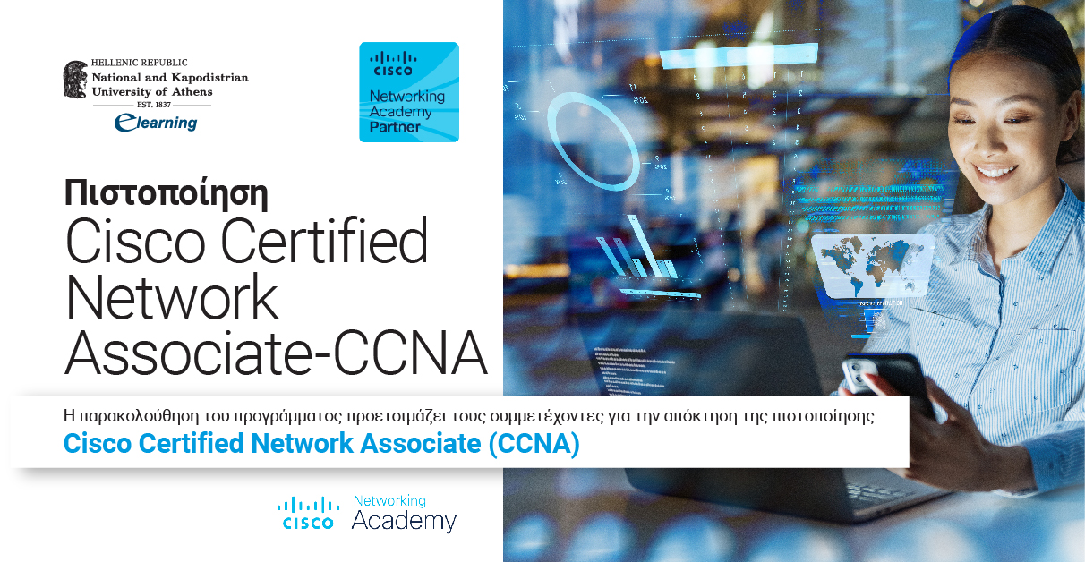 Πιστοποίηση Cisco Certified Network Associate - CCNA | E-Learning ...