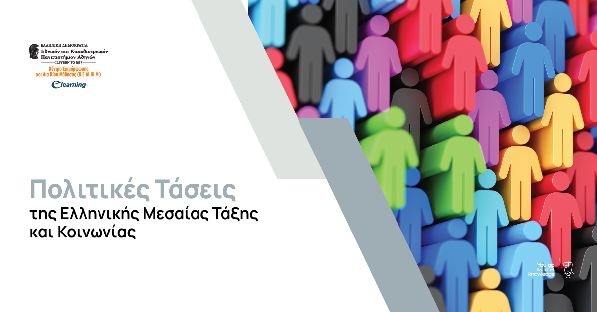 Πολιτικές Τάσεις της Ελληνικής Μεσαίας Τάξης και Κοινωνίας | E-Learning ...