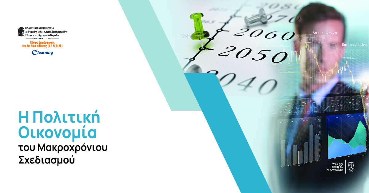 Η Πολιτική Οικονομία του Μακροχρόνιου Σχεδιασμού | E-Learning ...