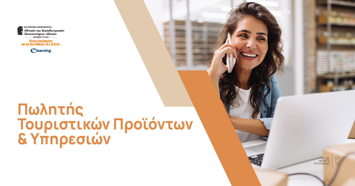 Πωλητής Τουριστικών Προϊόντων & Υπηρεσιών | E-Learning Πανεπιστήμιο Αθηνών