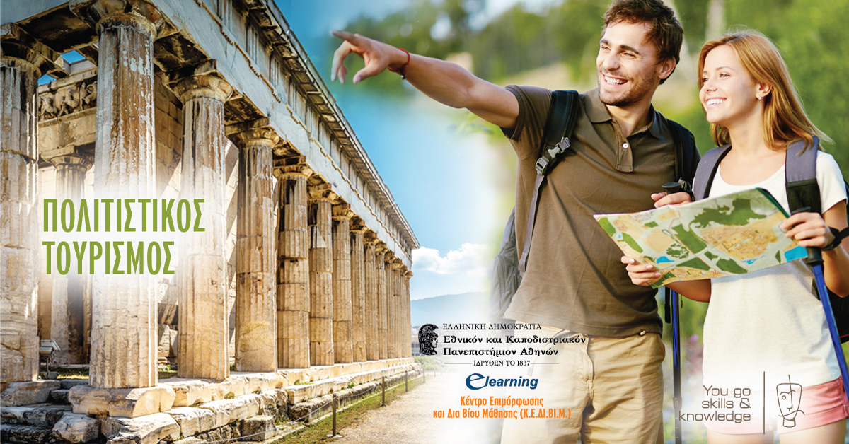 Πολιτιστικός Τουρισμός | E-Learning Πανεπιστήμιο Αθηνών