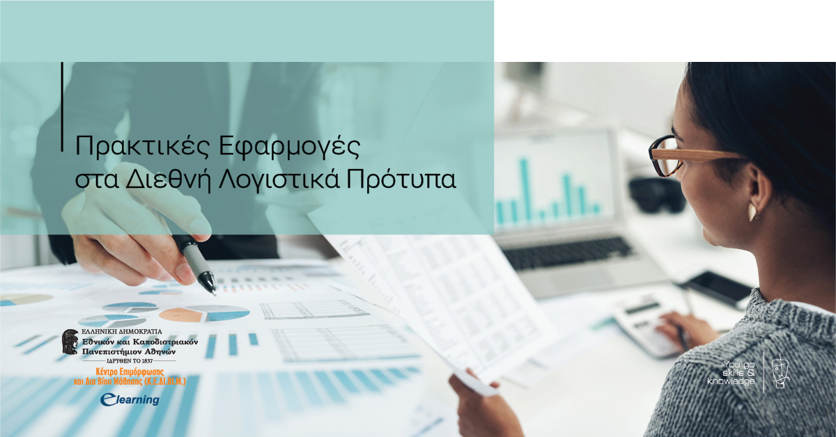 Πρακτικές Εφαρμογές στα Διεθνή Λογιστικά Πρότυπα | E-Learning ...