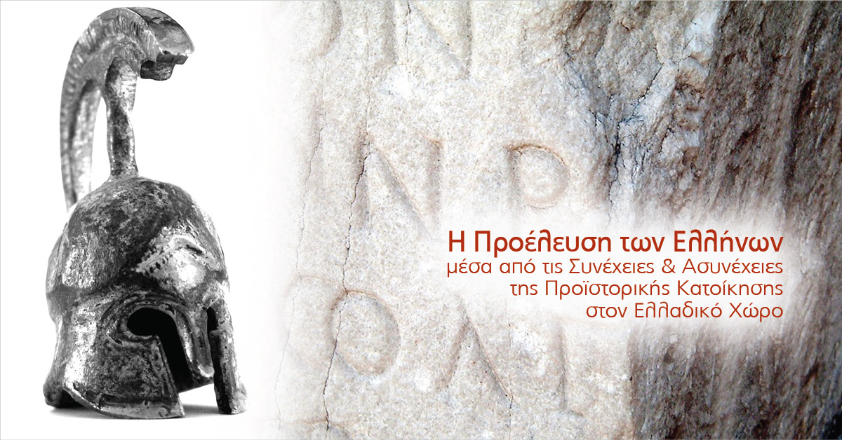 Η Προέλευση των Ελλήνων μέσα από τις Συνέχειες και Ασυνέχειες της ...