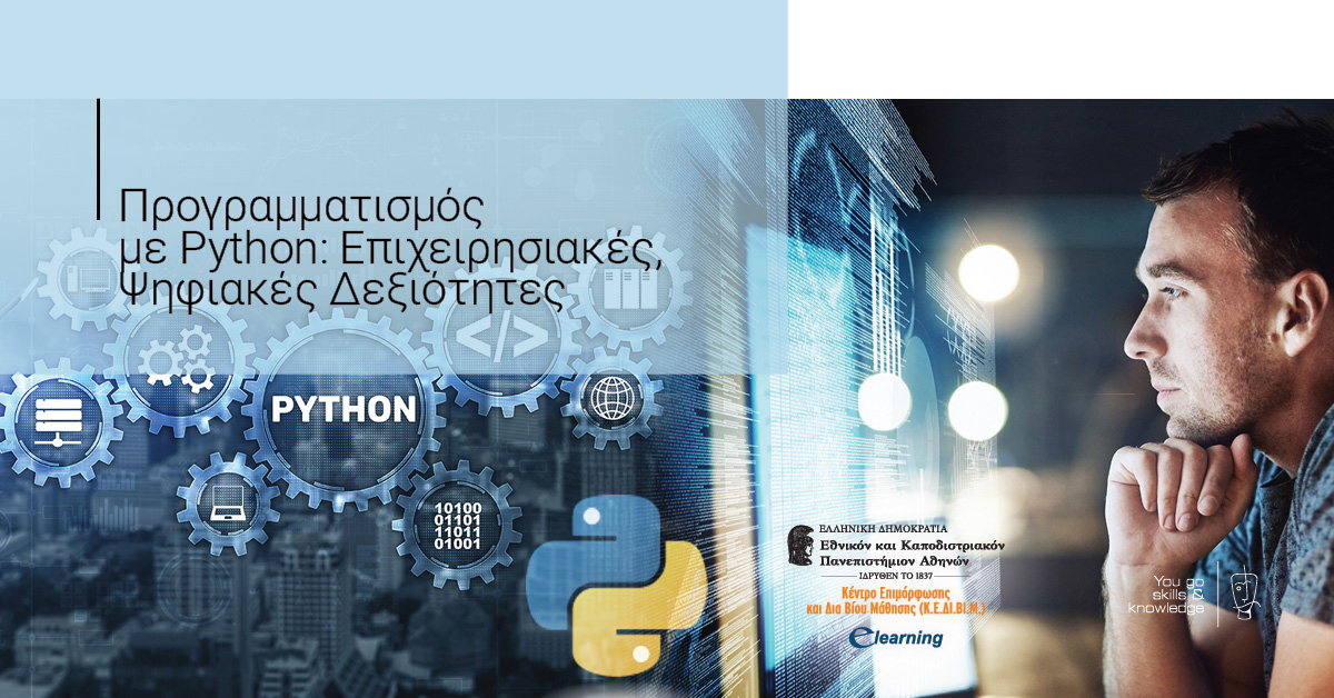 Προγραμματισμός με Python: Επιχειρησιακές, Ψηφιακές Δεξιότητες | E ...