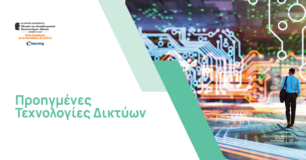 Προηγμένες Τεχνολογίες Δικτύων | E-Learning Πανεπιστήμιο Αθηνών