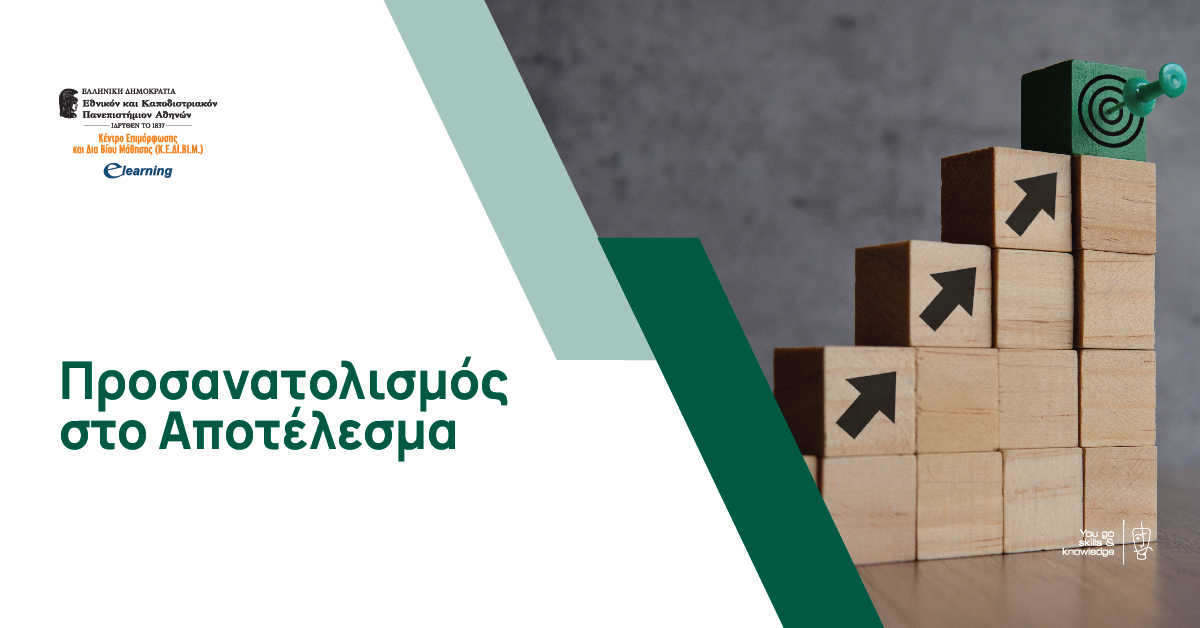 Προσανατολισμός στο Αποτέλεσμα | E-Learning Πανεπιστήμιο Αθηνών