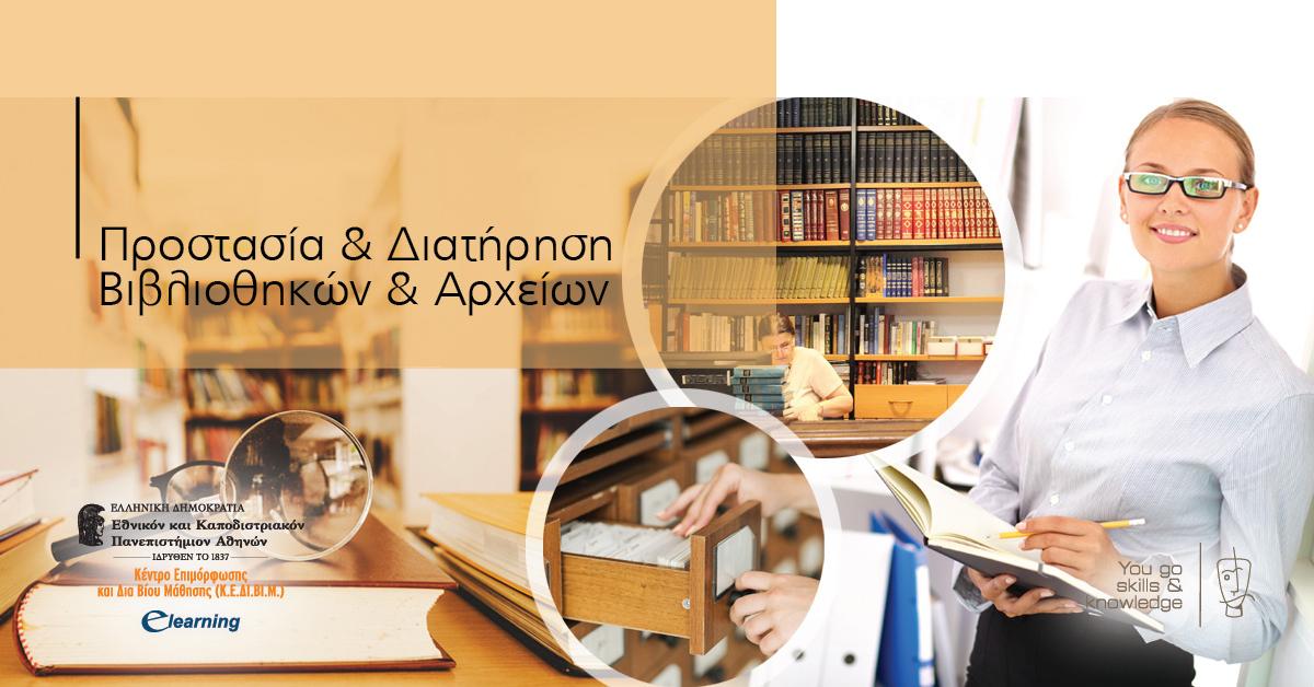 Προστασία και Διατήρηση Βιβλιοθηκών και Αρχείων | E-Learning ...