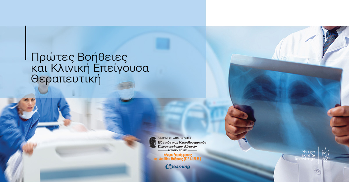 Πρώτες Βοήθειες και Κλινική Επείγουσα Θεραπευτική | E-Learning ...