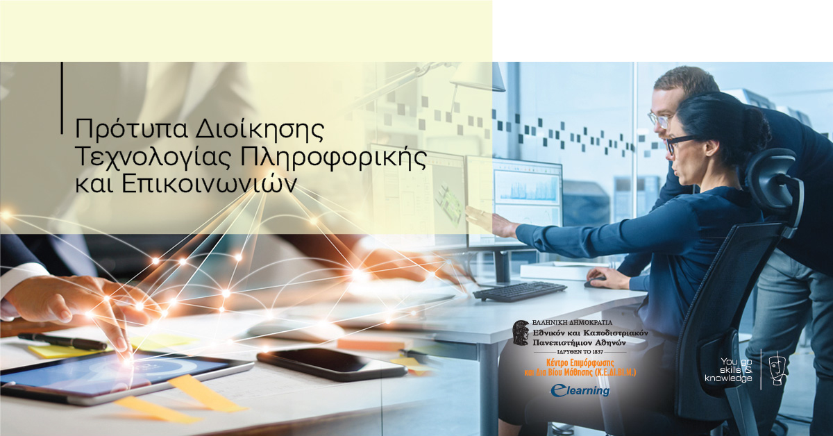 Πρότυπα Διοίκησης Τεχνολογίας Πληροφορικής και Επικοινωνιών | E ...