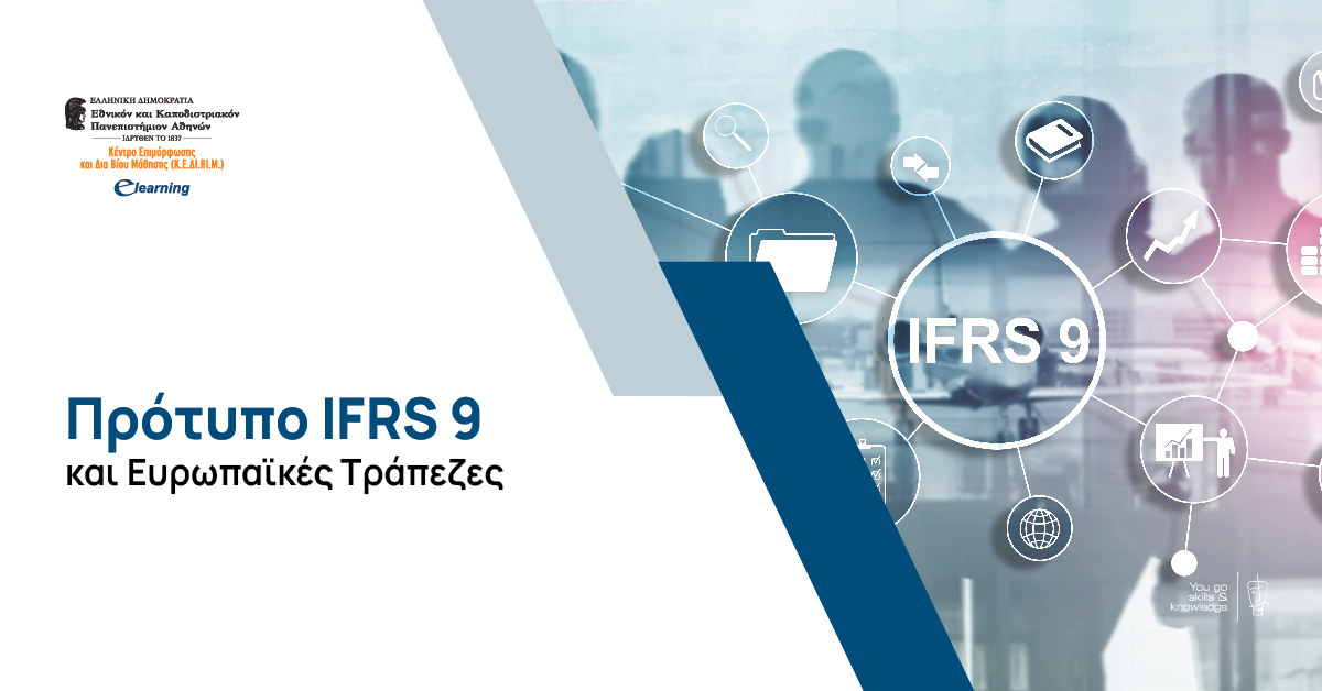 Πρότυπο IFRS 9 και Ευρωπαϊκές Τράπεζες | E-Learning Πανεπιστήμιο Αθηνών