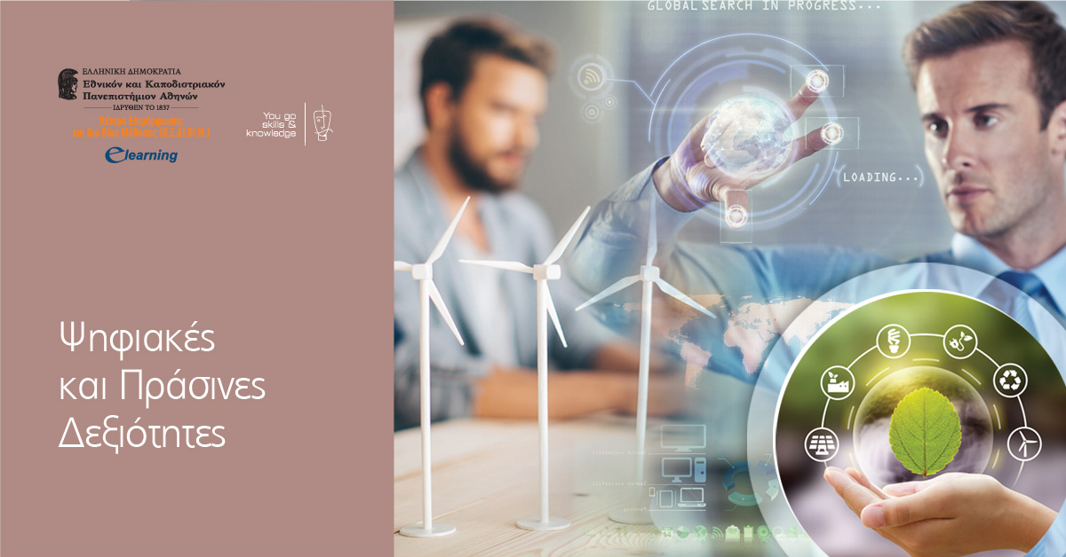 Ψηφιακές και Πράσινες Δεξιότητες | E-Learning Πανεπιστήμιο Αθηνών