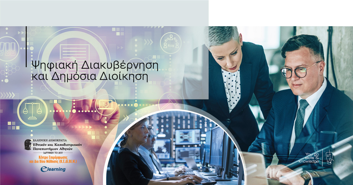 Ψηφιακή Διακυβέρνηση και Δημόσια Διοίκηση | E-Learning Πανεπιστήμιο Αθηνών