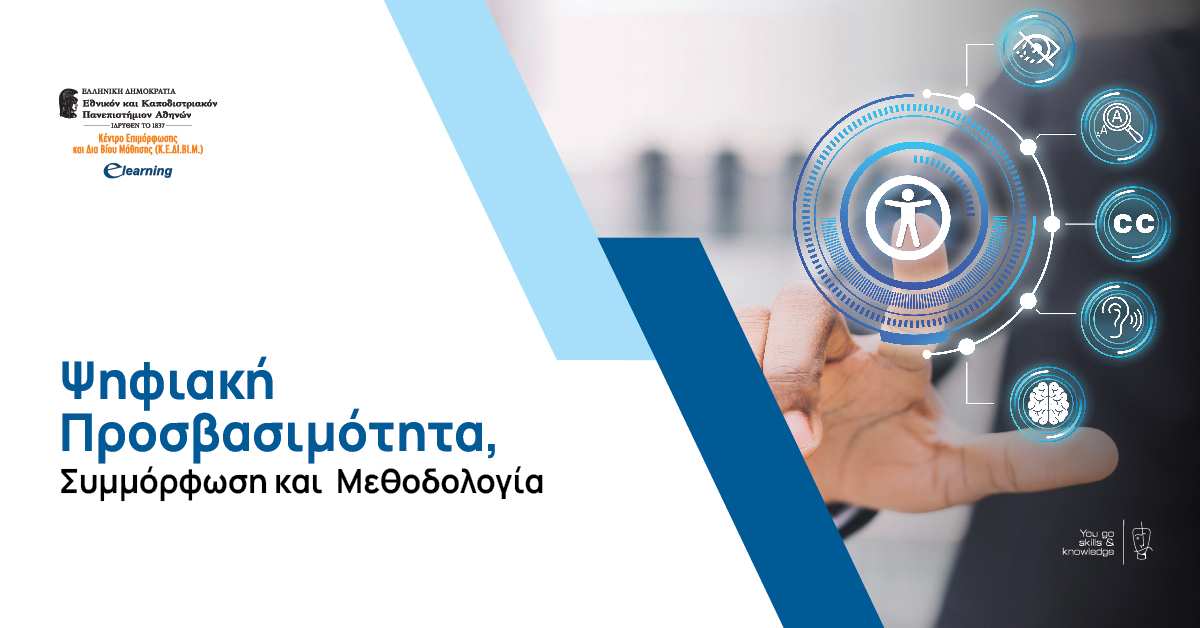 Ψηφιακή Προσβασιμότητα, Συμμόρφωση και Μεθοδολογία | E-Learning ...