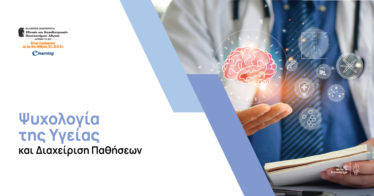 Ψυχολογία της Υγείας και Διαχείριση Παθήσεων | E-Learning Πανεπιστήμιο ...