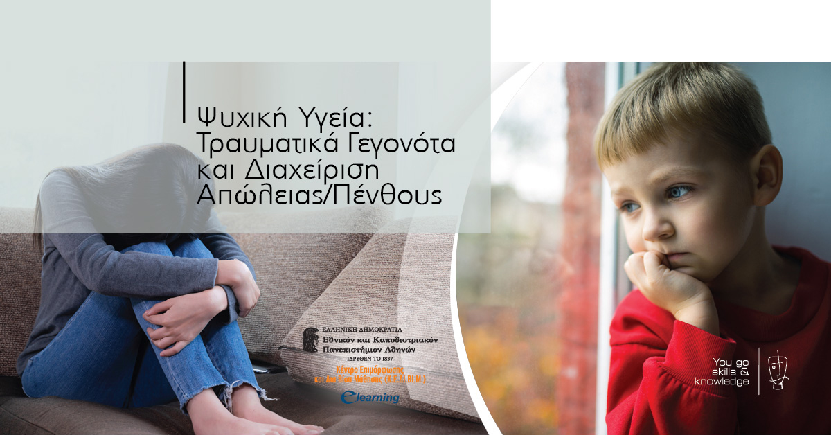Ψυχική Υγεία: Τραυματικά Γεγονότα & Διαχείριση Απώλειας/Πένθους | E ...