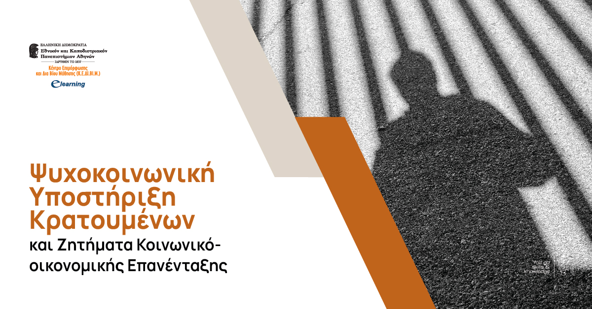 Ψυχοκοινωνική Υποστήριξη Κρατουμένων και Ζητήματα Κοινωνικό-οικονομικής ...