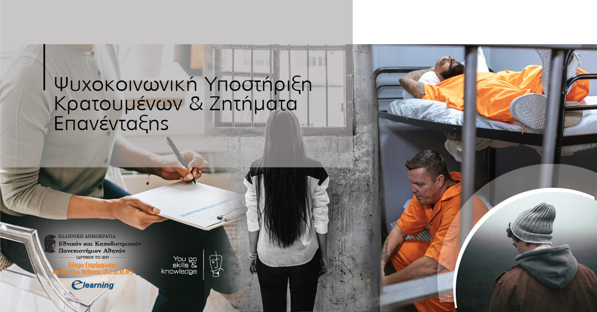 Ψυχοκοινωνική Υποστήριξη Κρατουμένων και Ζητήματα Επανένταξης | E ...