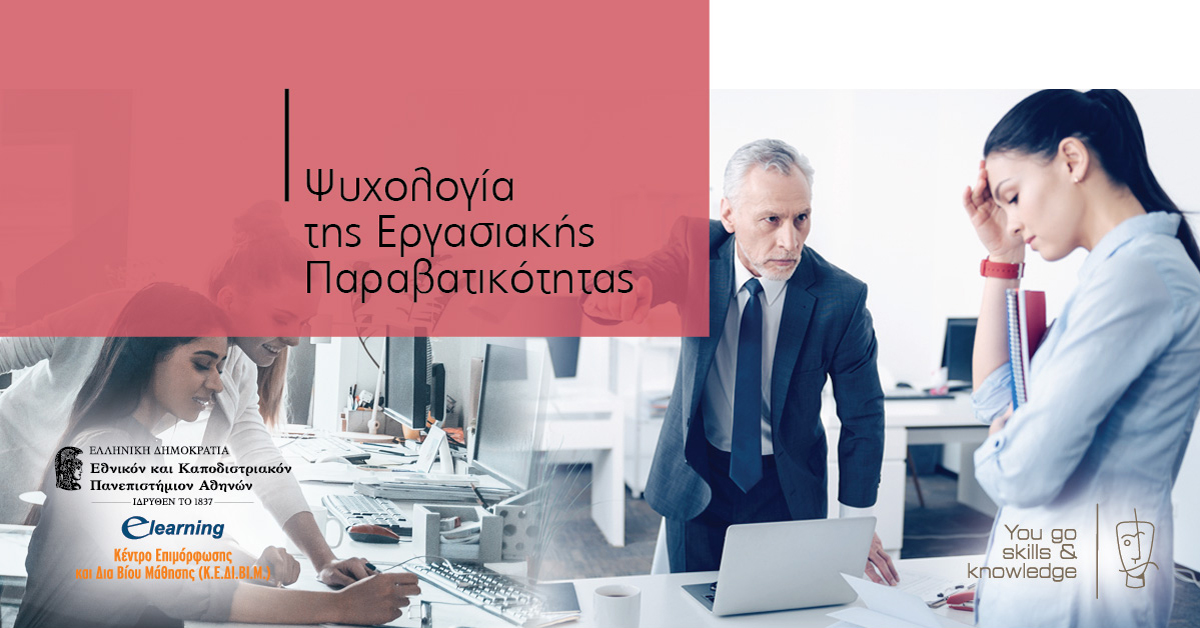 Ψυχολογία της Εργασιακής Παραβατικότητας | E-Learning Πανεπιστήμιο Αθηνών