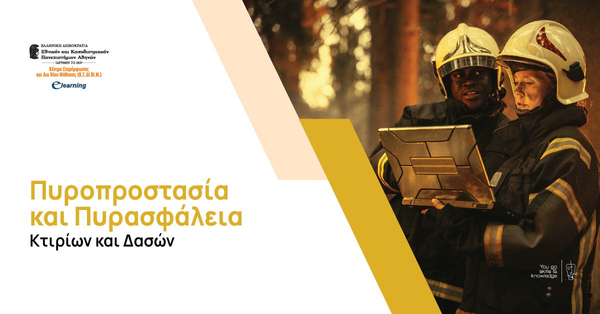 Πυροπροστασία και Πυρασφάλεια Κτιρίων και Δασών | E-Learning ...