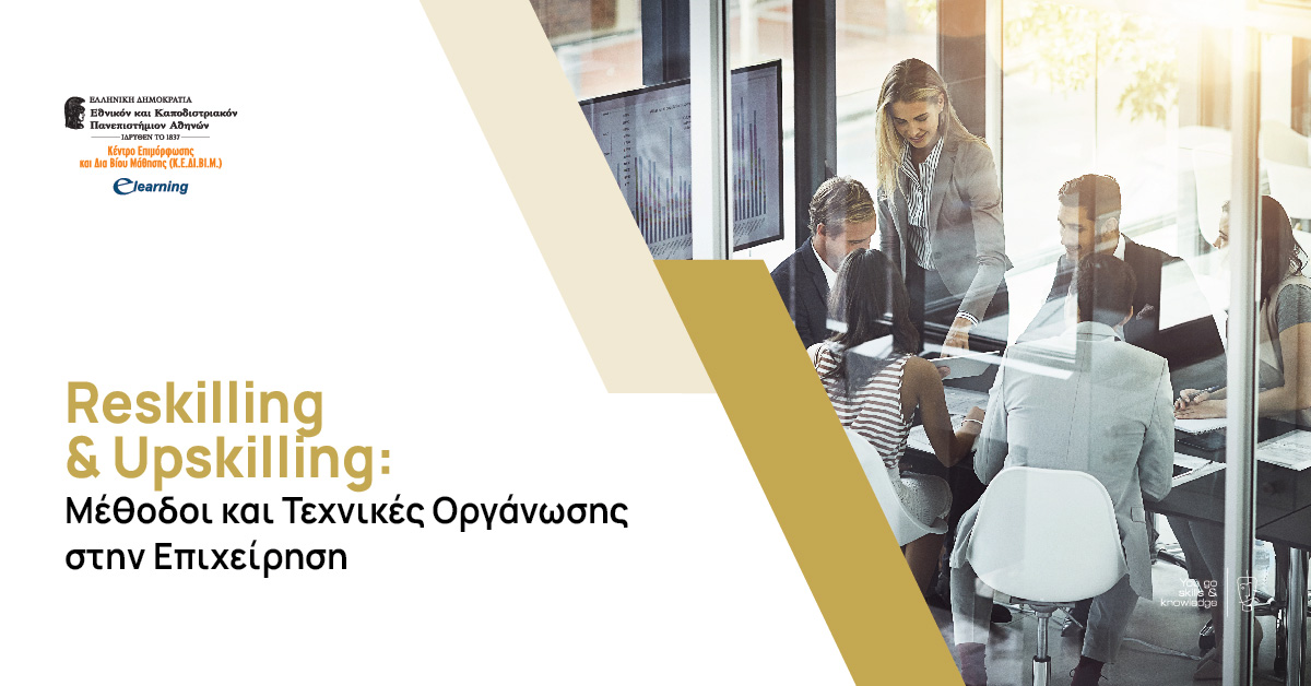 Reskilling και Upskilling: Μέθοδοι και Τεχνικές Οργάνωσης στην ...