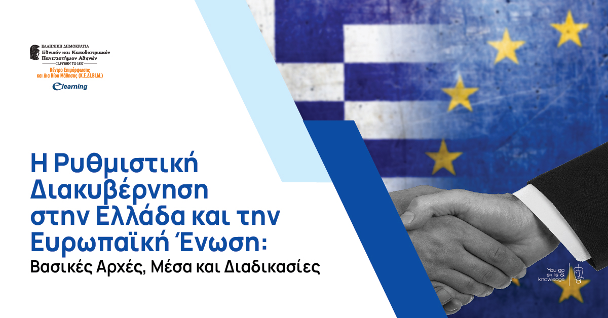 Η Ρυθμιστική Διακυβέρνηση στην Ελλάδα και την Ευρωπαϊκή Ένωση: Βασικές ...