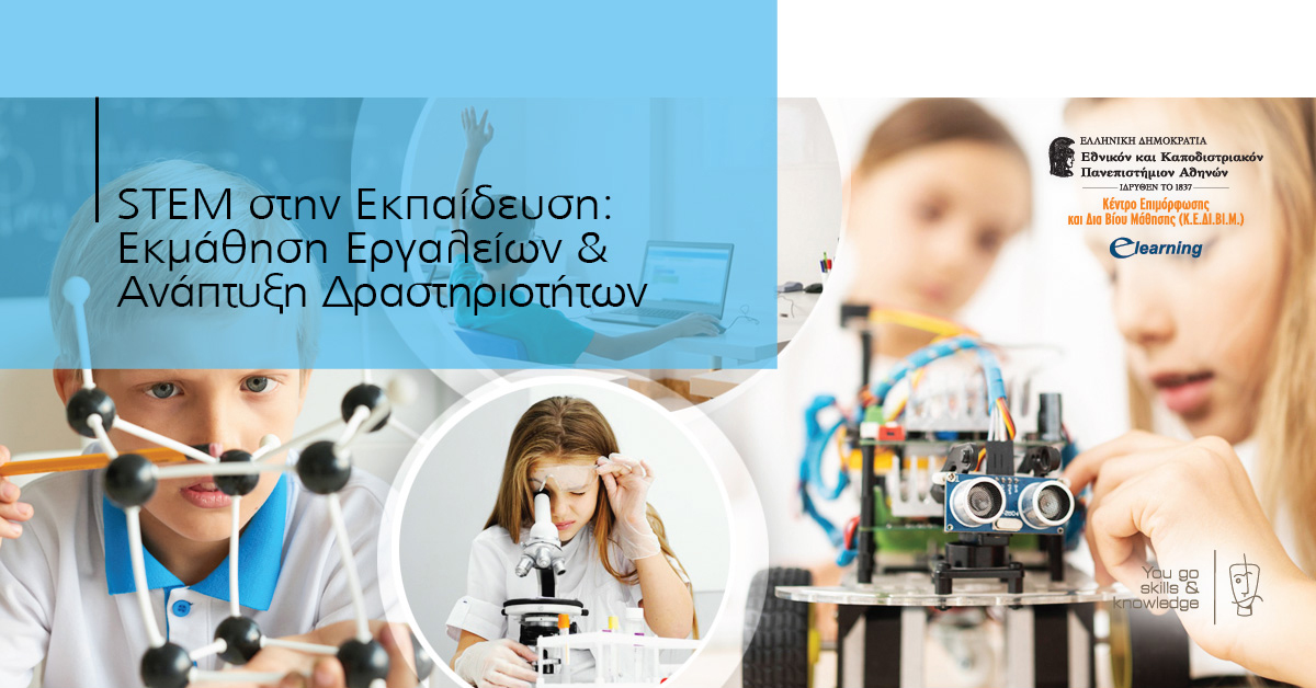 STEM στην Εκπαίδευση: Εκμάθηση Εργαλείων και Ανάπτυξη Δραστηριοτήτων ...