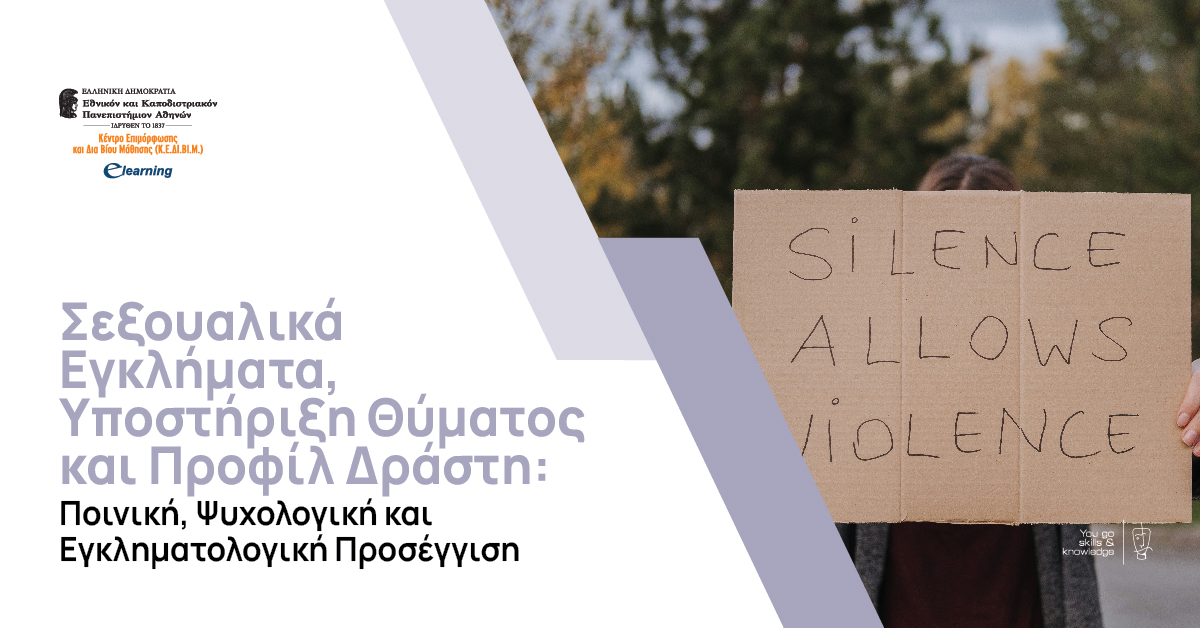 Σεξουαλικά Εγκλήματα, Υποστήριξη Θύματος και Προφίλ Δράστη: Ποινική ...