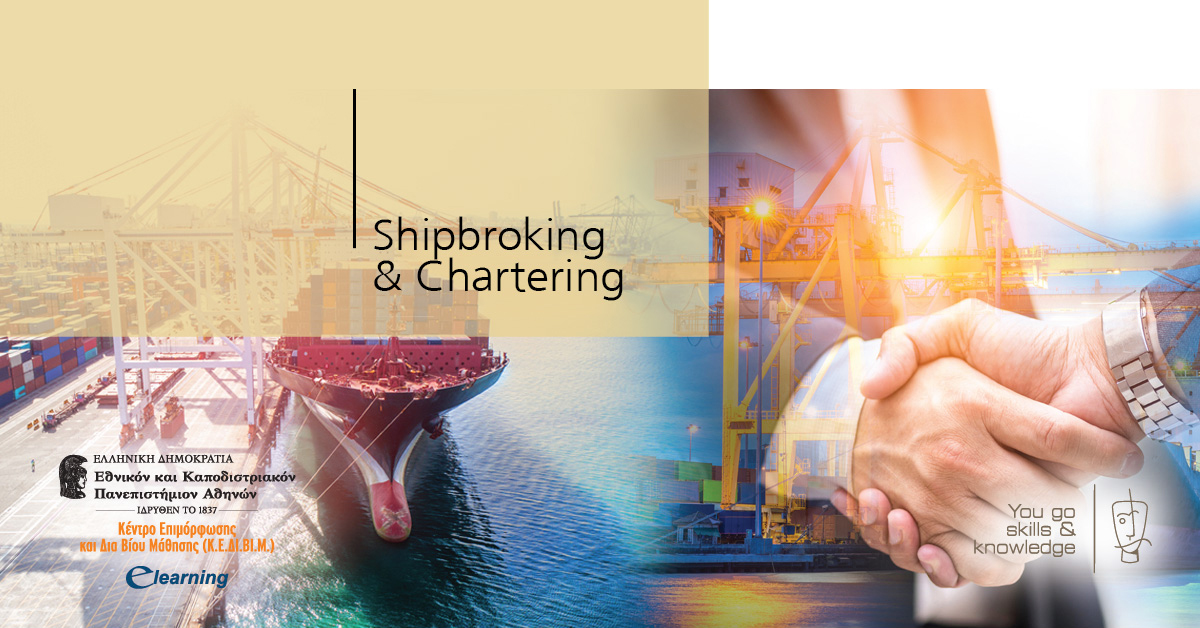 Shipbroking and Chartering | E-Learning Πανεπιστήμιο Αθηνών