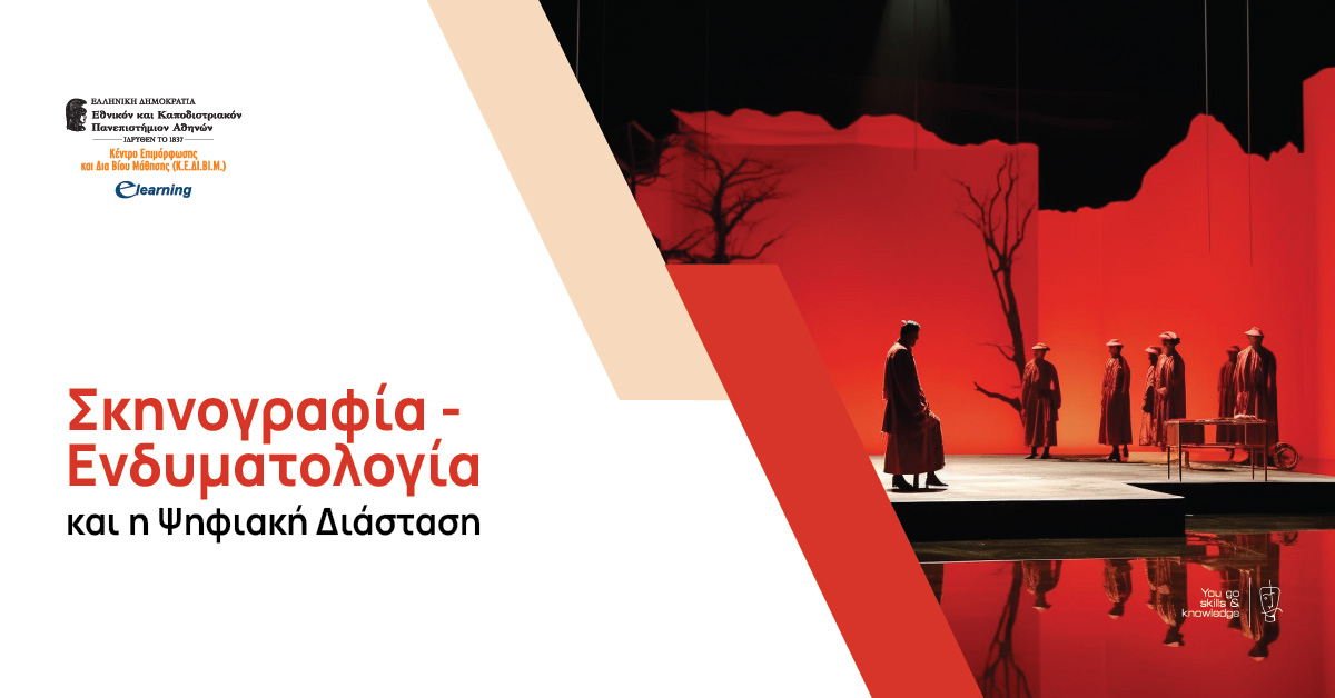 Σκηνογραφία - Ενδυματολογία και η Ψηφιακή Διάσταση | E-Learning ...