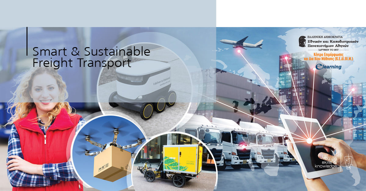 Smart & Sustainable Freight Transport | E-Learning Πανεπιστήμιο Αθηνών