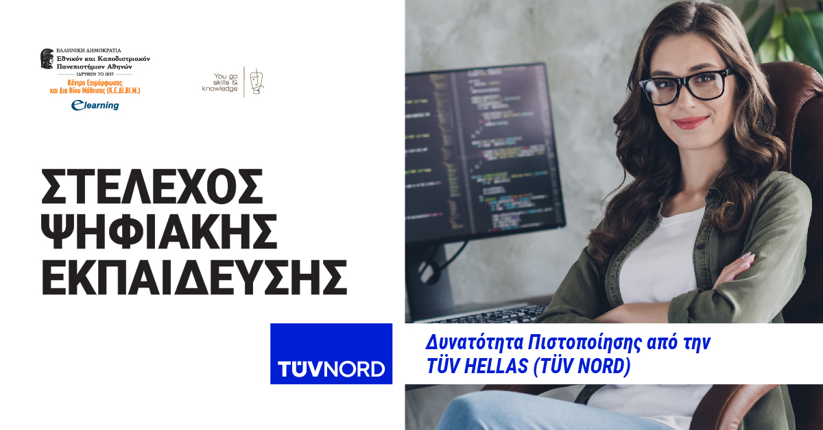 Στέλεχος Ψηφιακής Εκπαίδευσης | E-Learning Πανεπιστήμιο Αθηνών