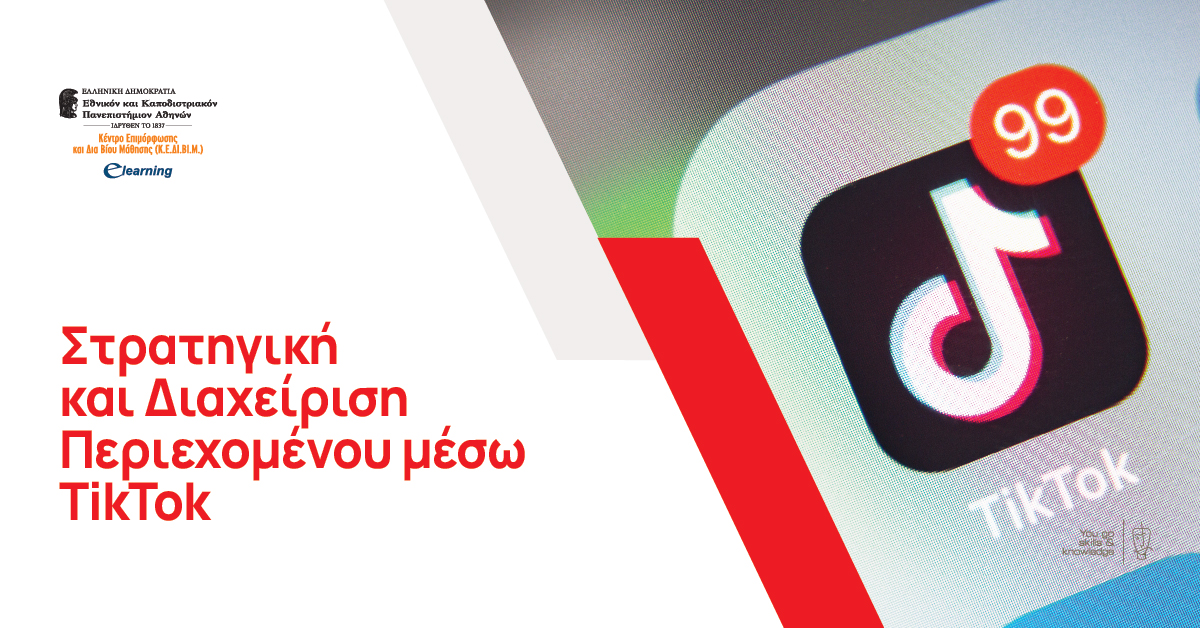 Στρατηγική και Διαχείριση Περιεχομένου μέσω TikTok | E-Learning ...