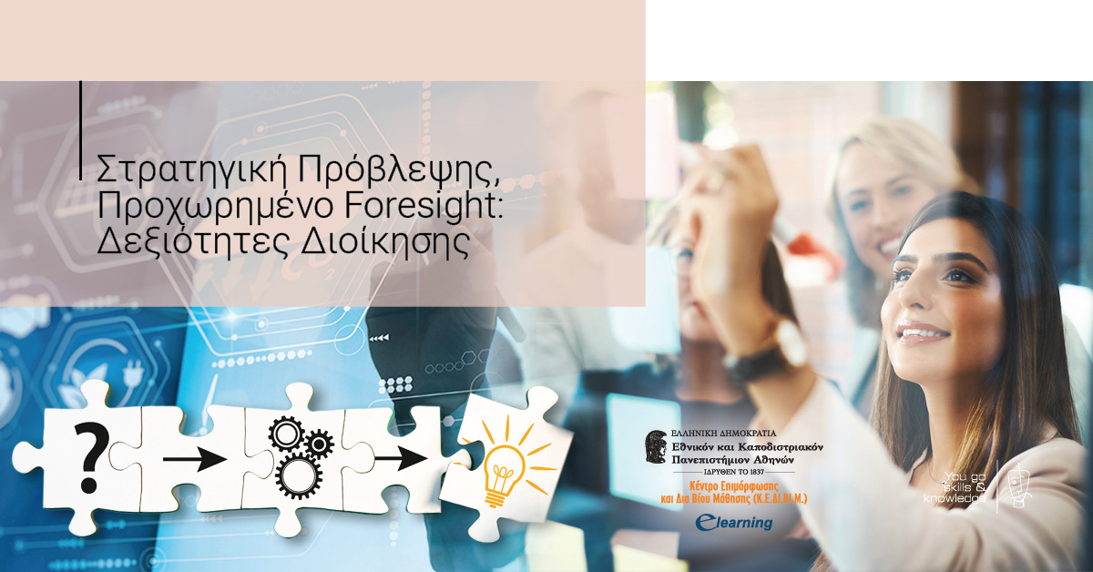 Στρατηγική Πρόβλεψης, Προχωρημένο Foresight: Δεξιότητες Διοίκησης | E-Learning Πανεπιστήμιο Αθηνών