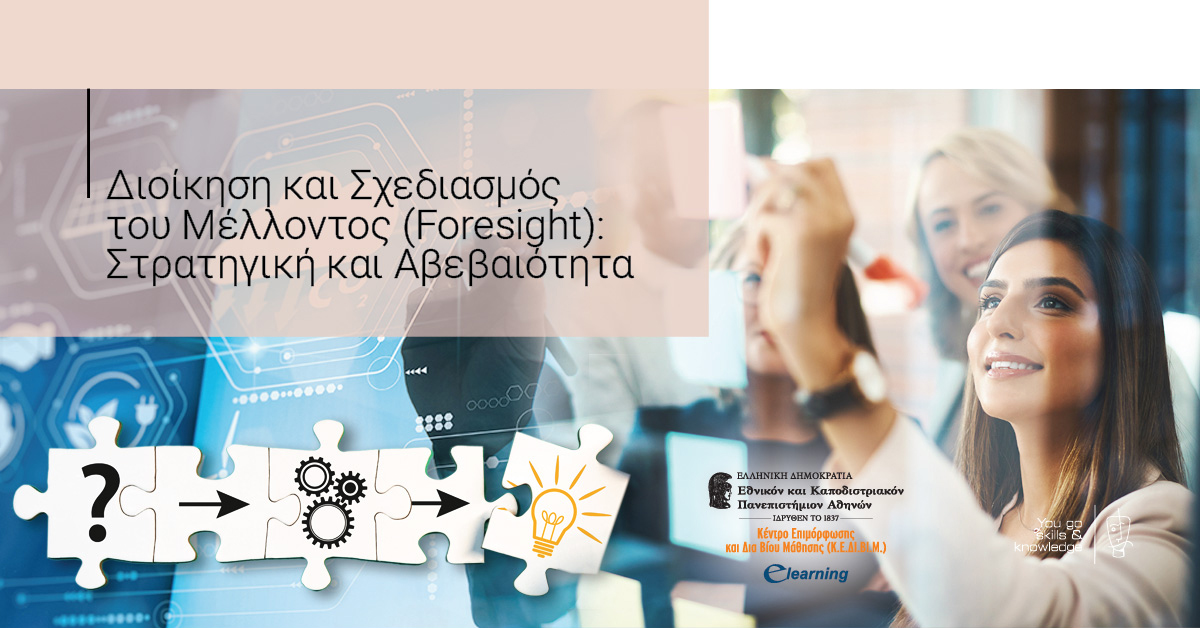 Διοίκηση και Σχεδιασμός του Μέλλοντος (Foresight): Στρατηγική και ...