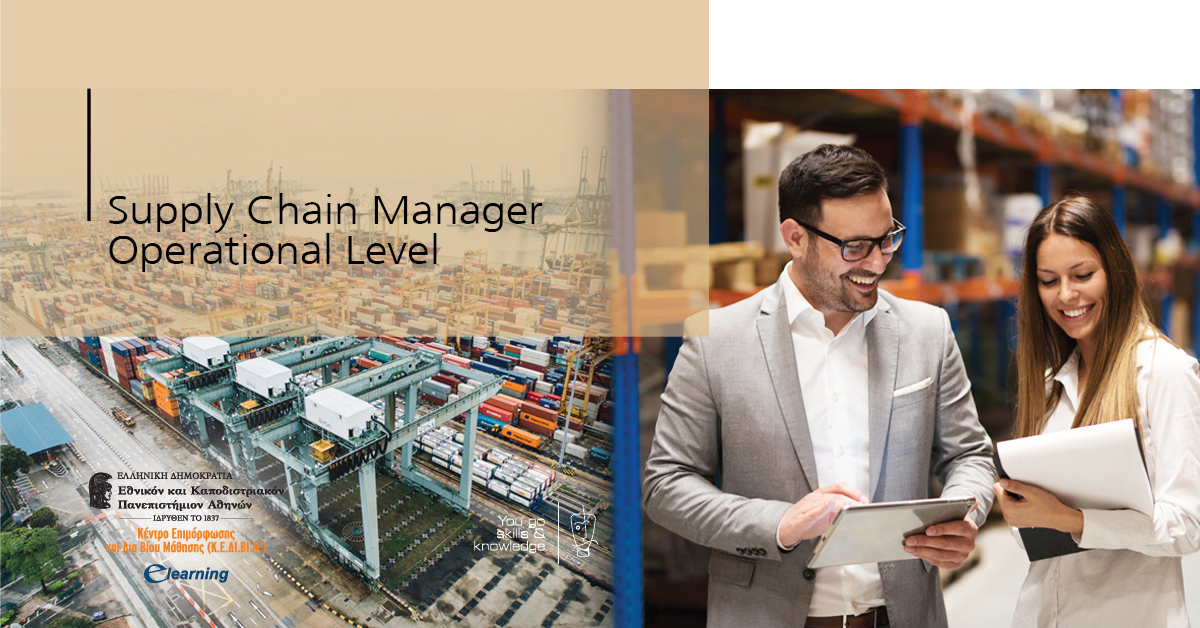 Supply Chain Manager - Operational Level | E-Learning Πανεπιστήμιο Αθηνών