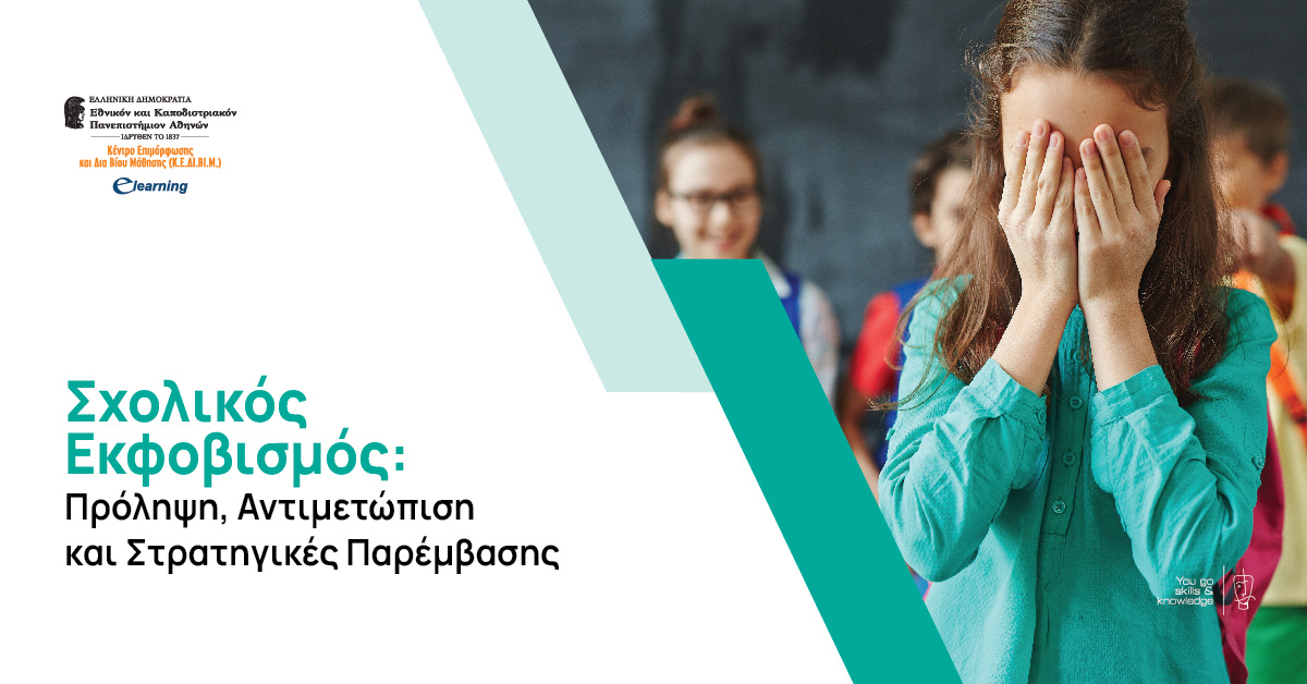 Σχολικός Εκφοβισμός: Πρόληψη, Αντιμετώπιση και Στρατηγικές Παρέμβασης ...