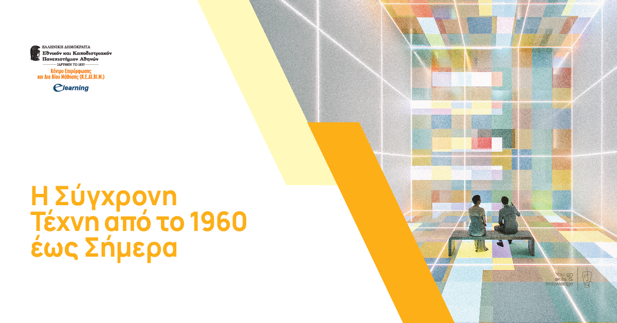 Η Σύγχρονη Τέχνη από το 1960 έως Σήμερα | E-Learning Πανεπιστήμιο Αθηνών