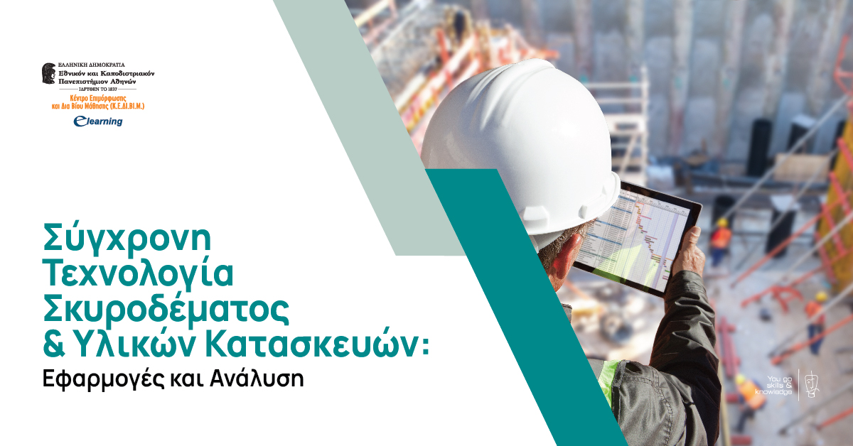 Σύγχρονη Τεχνολογία Σκυροδέματος και Υλικών Κατασκευών: Εφαρμογές και ...