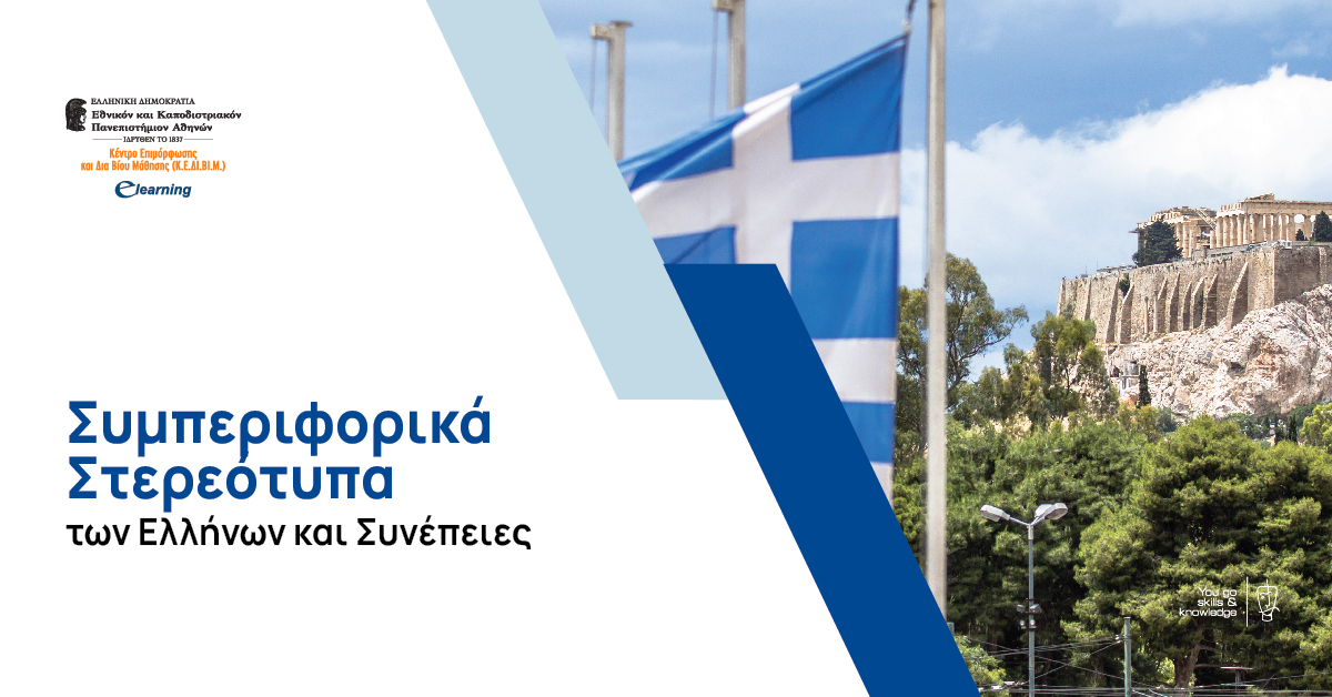 Συμπεριφορικά Στερεότυπα των Ελλήνων και Συνέπειες | E-Learning ...