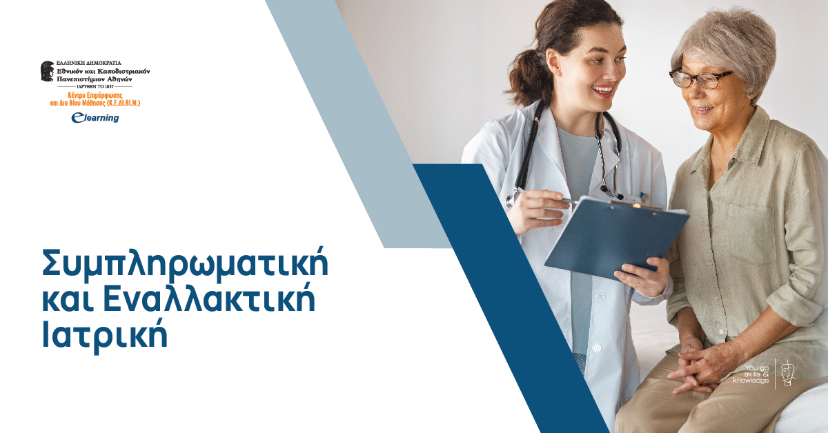 Συμπληρωματική και Εναλλακτική Ιατρική | E-Learning Πανεπιστήμιο Αθηνών