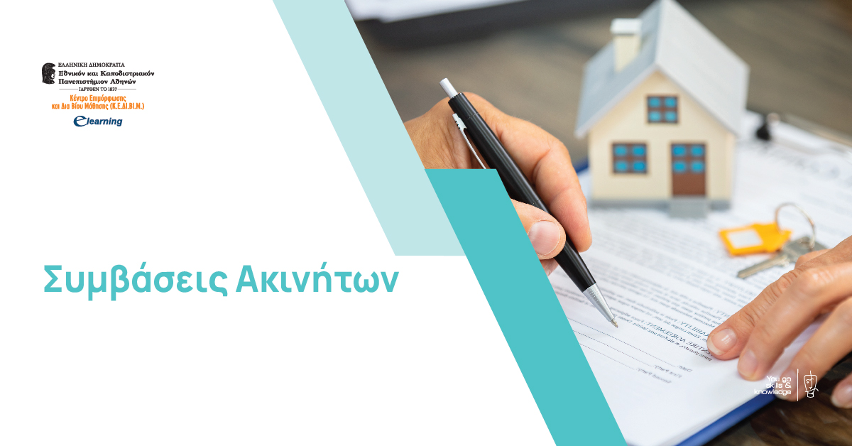 Συμβάσεις Ακινήτων | E-Learning Πανεπιστήμιο Αθηνών