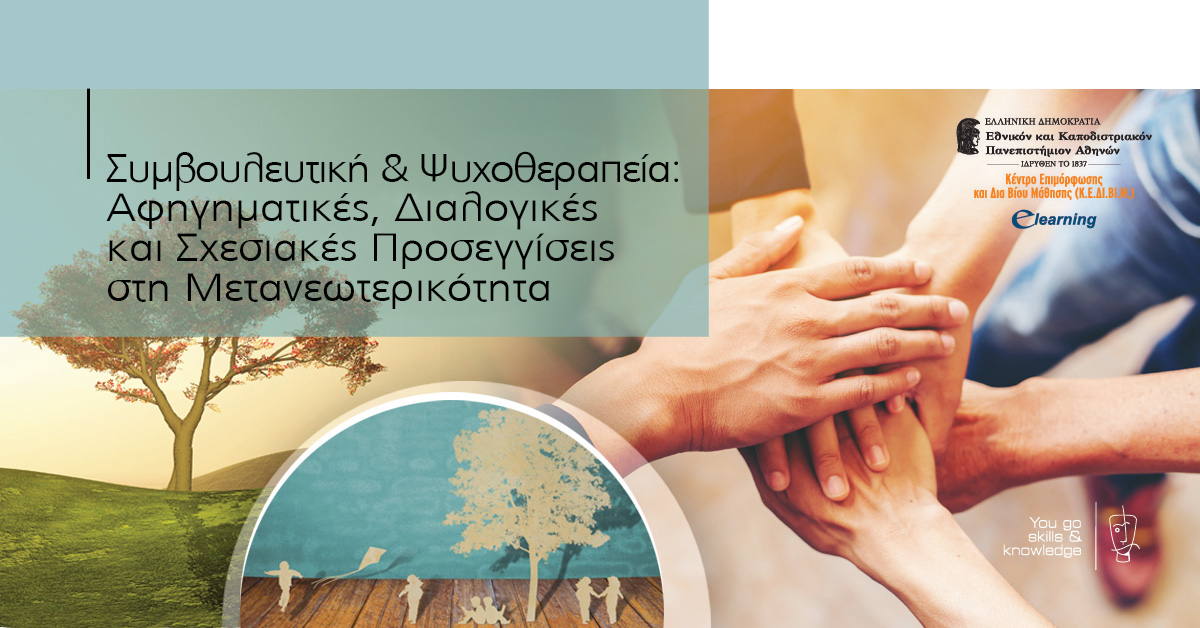 Συμβουλευτική και Ψυχοθεραπεία: Αφηγηματικές, Διαλογικές και Σχεσιακές ...