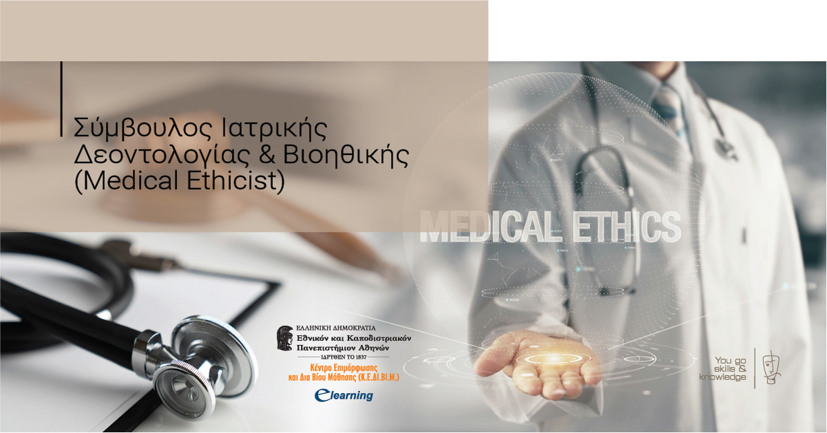 Σύμβουλος Ιατρικής Δεοντολογίας και Βιοηθικής (Medical Ethicist) | E ...
