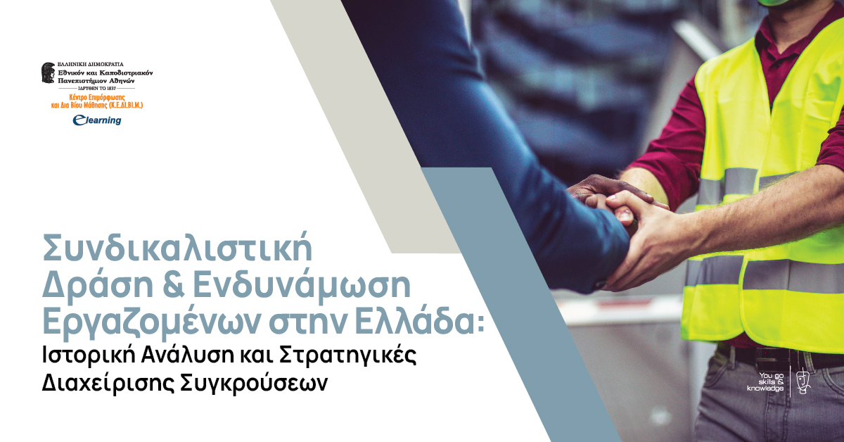 Συνδικαλιστική Δράση και Ενδυνάμωση Εργαζομένων στην Ελλάδα: Ιστορική ...