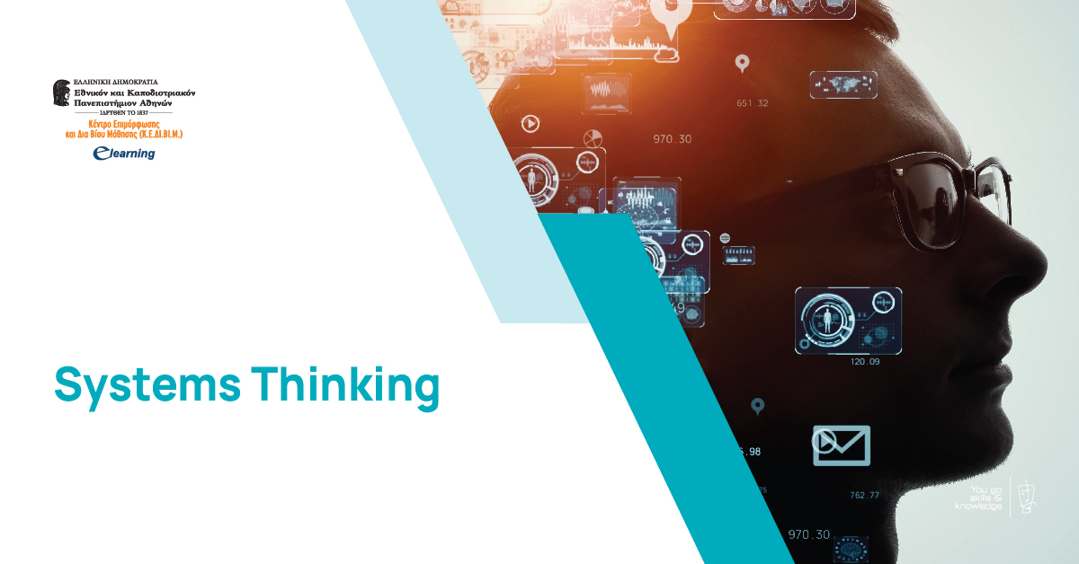 Systems Thinking | E-Learning Πανεπιστήμιο Αθηνών