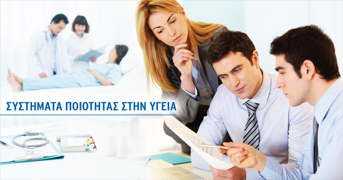 Συστήματα Ποιότητας στην Υγεία | E-Learning Πανεπιστήμιο Αθηνών